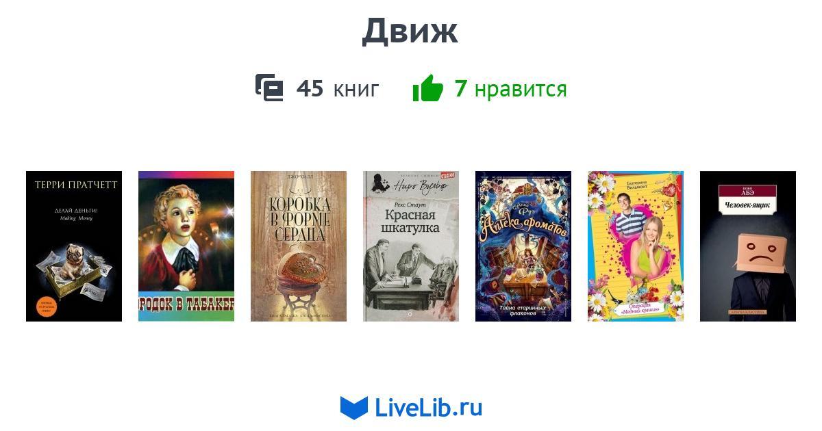 Движ — 45 книг | Читать лучшие подборки на Livelib
