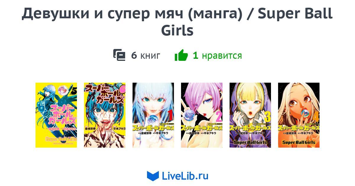 Многотомное издание «Девушки и супер мяч (манга) / Super Ball Girls» — 6 книг | Читать лучшие ...