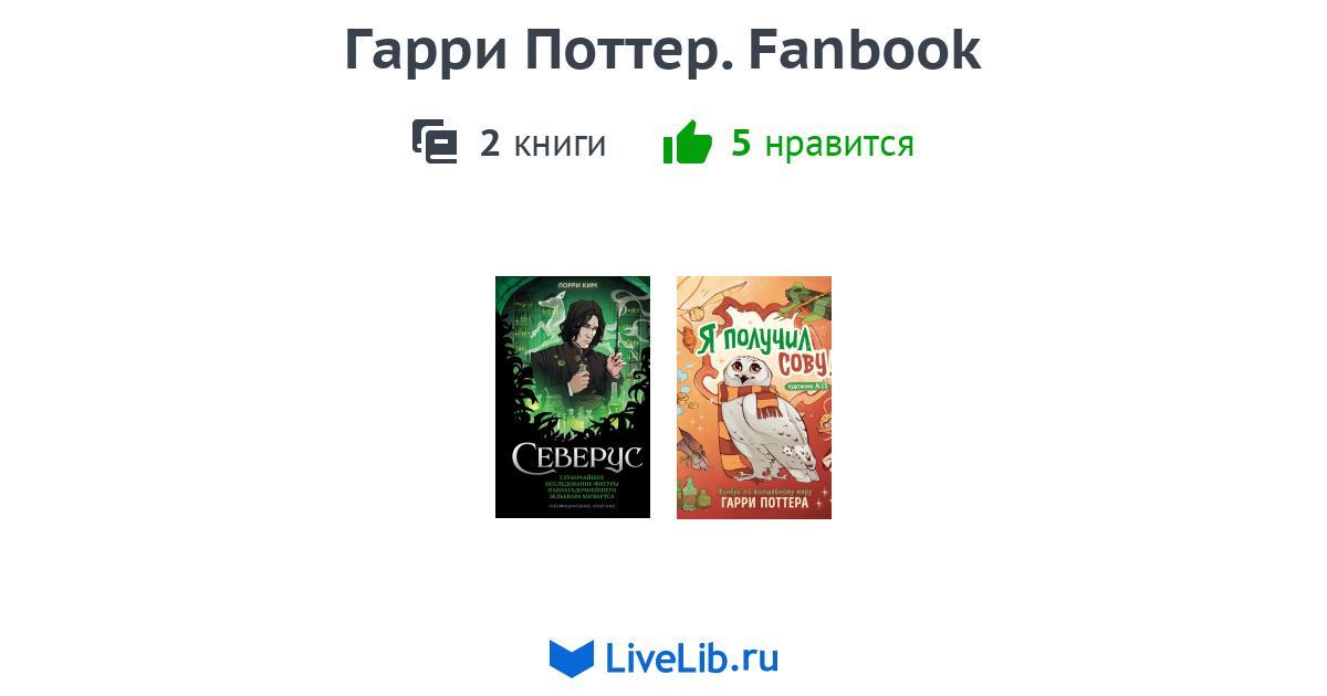 Серия книг «Гарри Поттер Fanbook — 2 книги Читать лучшие подборки на Livelib