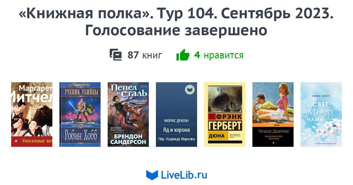 «Книжная полка». Тур 104. Сентябрь 2023. Голосование завершено — 87 книг