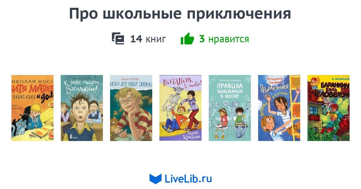 Про школьные приключения — 13 книг | Читать лучшие подборки на Livelib