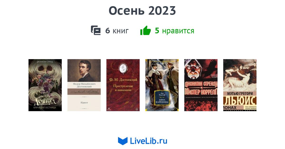 Осень 2023 — 6 книг