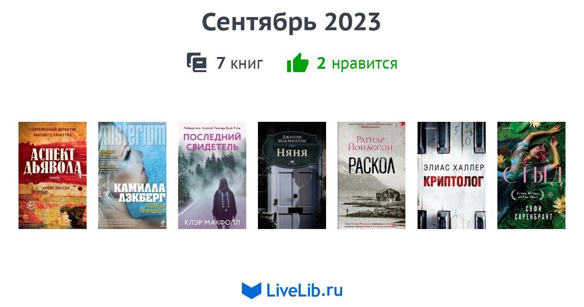 Сентябрь 2023 — 7 книг