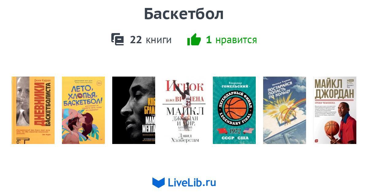 Баскетбол — 22 книги | Читать лучшие подборки на Livelib