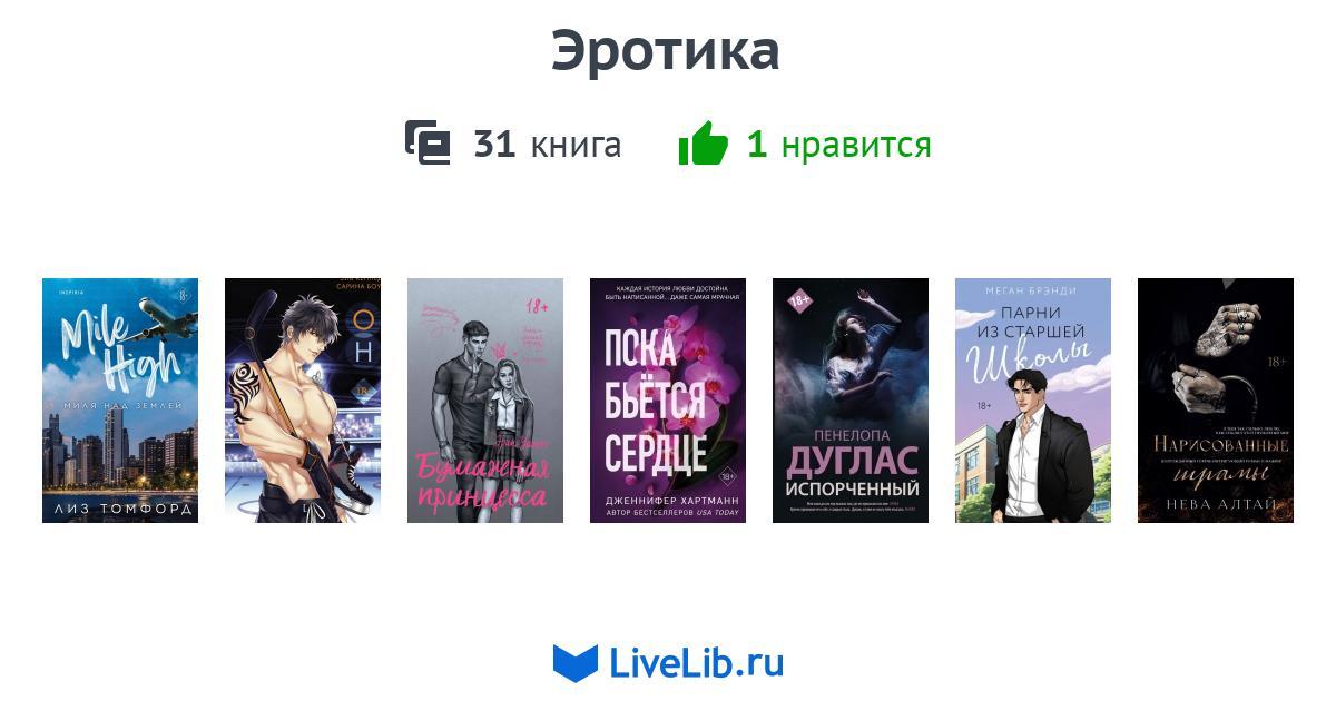 Эротика — 32 книги | Читать лучшие подборки на Livelib