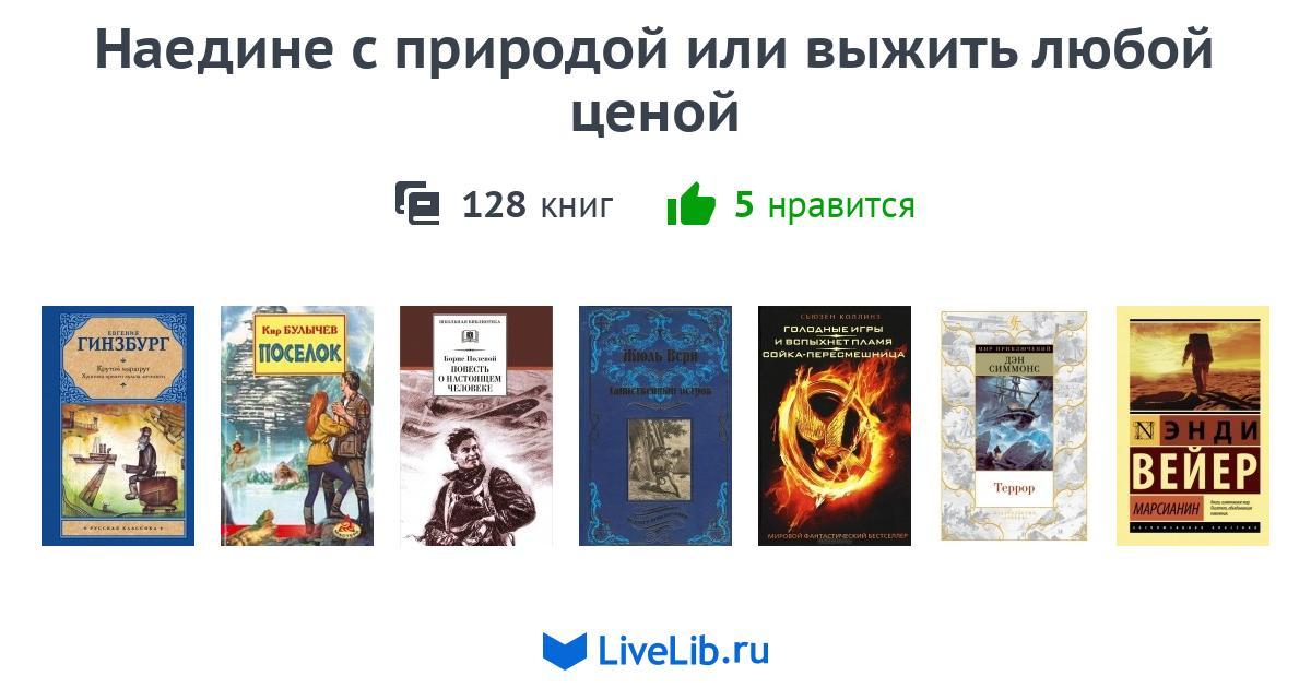 Наедине с природой или выжить любой ценой — 128 книг | Читать лучшие подборки на Livelib