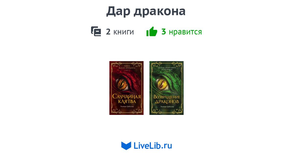 Серия книг «Дар дракона» — 1 книга