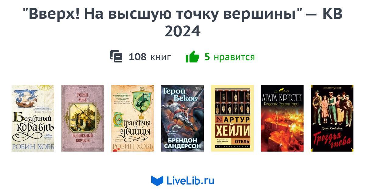 "Вверх! На высшую точку вершины" — КВ 2024 — 108 книг | Читать лучшие подборки на Livelib