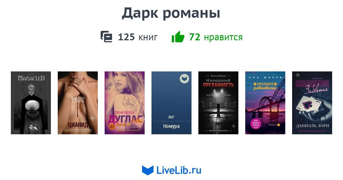 Дарк романы — 109 книг | Читать лучшие подборки на Livelib