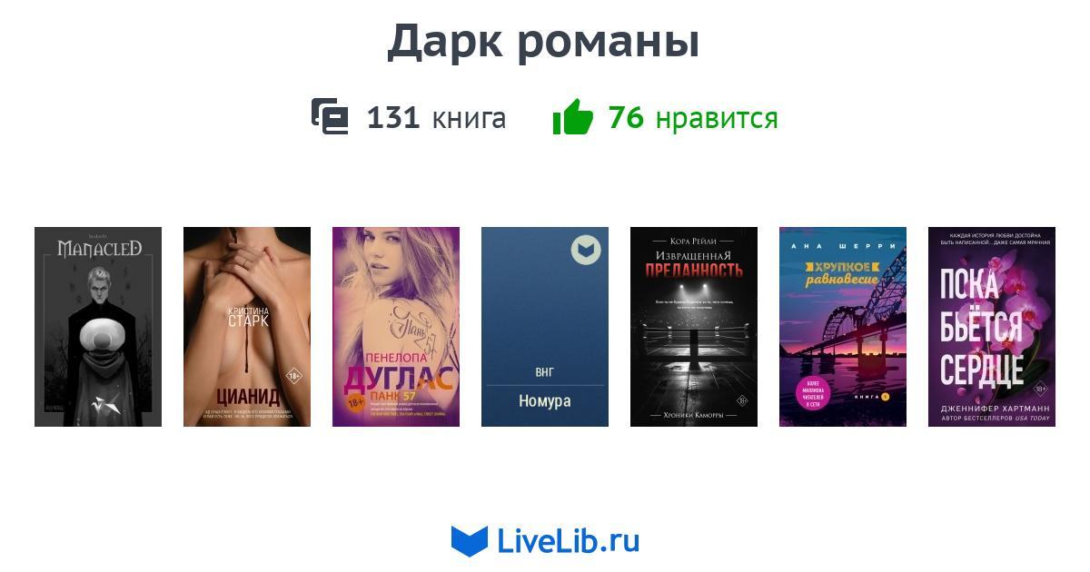 Дарк романы — 124 книги | Читать лучшие подборки на Livelib