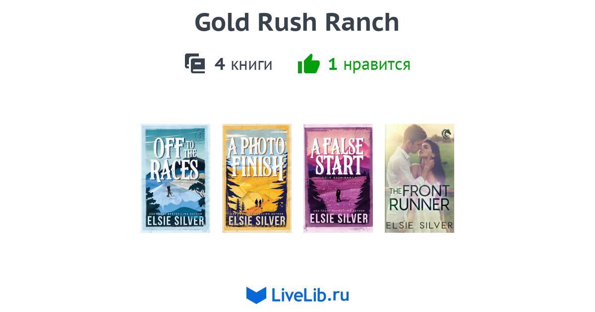 Цикл книг «Gold Rush Ranch» — 4 книги | Читать лучшие подборки на Livelib