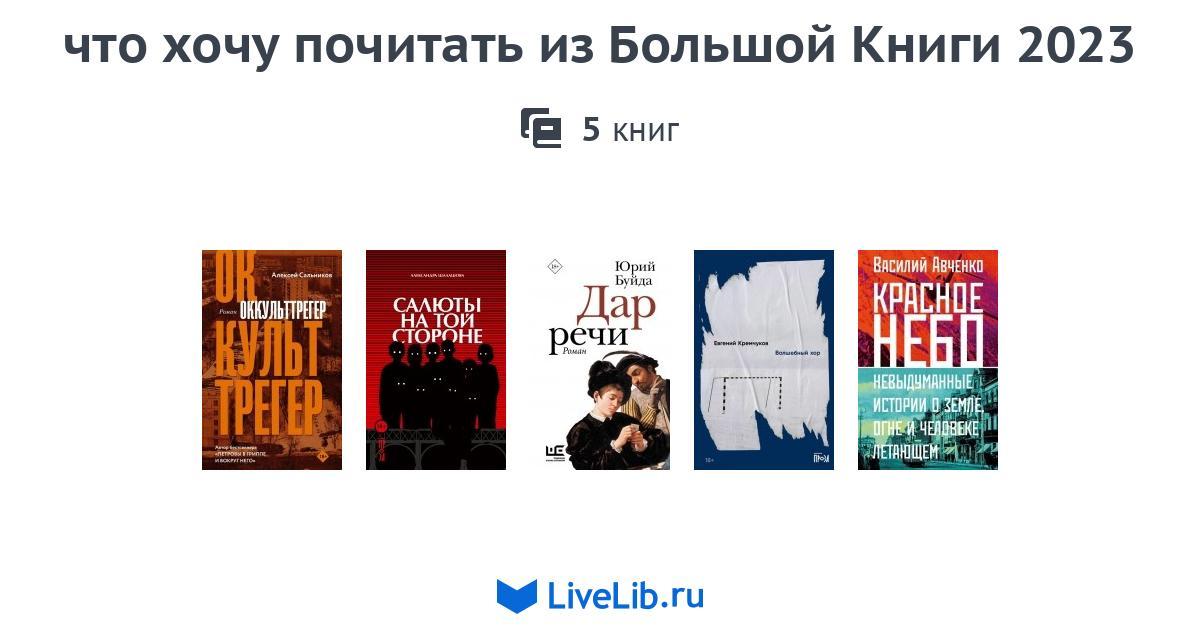 что хочу почитать из Большой Книги 2023 — 5 книг | Читать лучшие подборки на Livelib