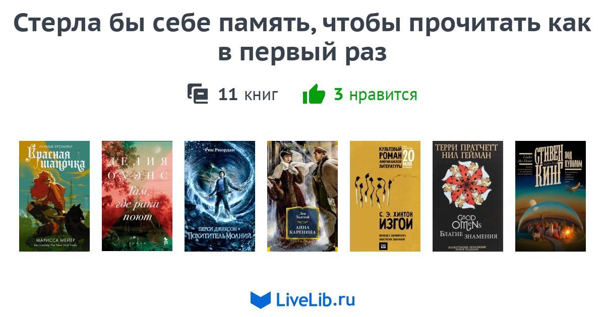 Стерла бы себе память, чтобы прочитать как в первый раз — 11 книг | Читать лучшие подборки на ...