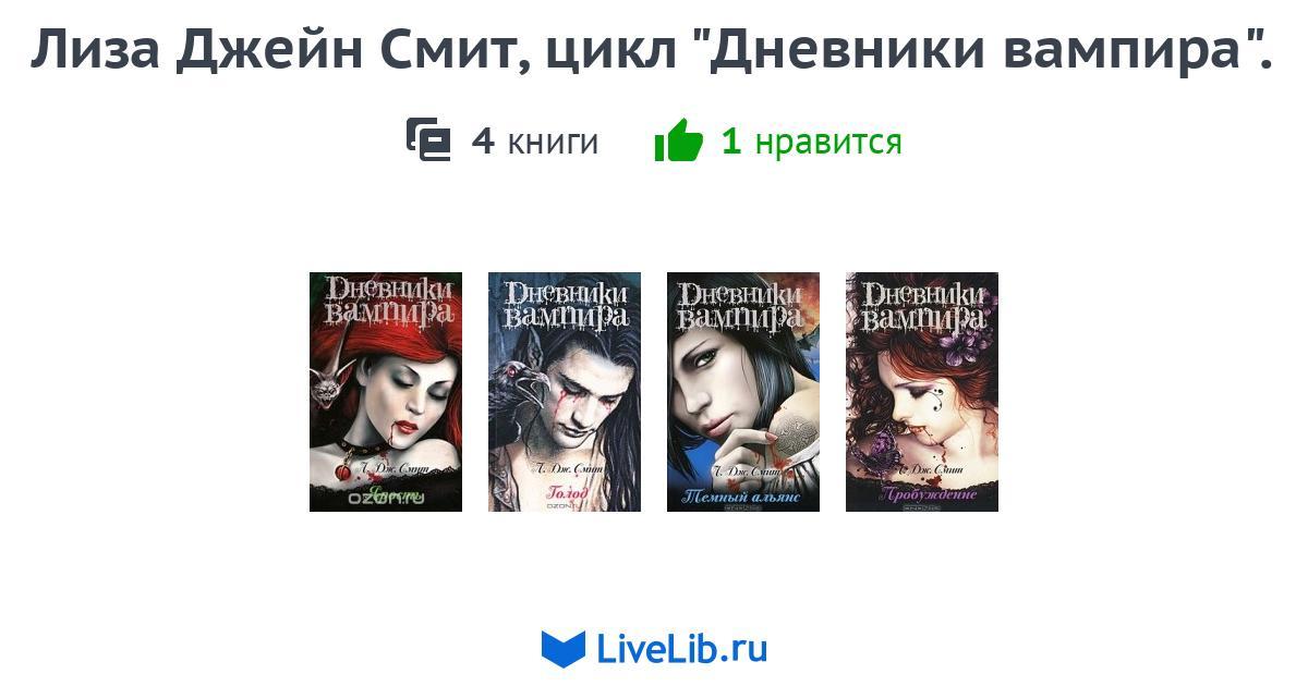 Лиза Джейн Смит цикл Дневники вампира — 4 книги