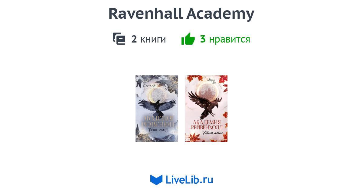 Цикл книг «Ravenhall Academy» — 2 книги | Читать лучшие подборки на Livelib
