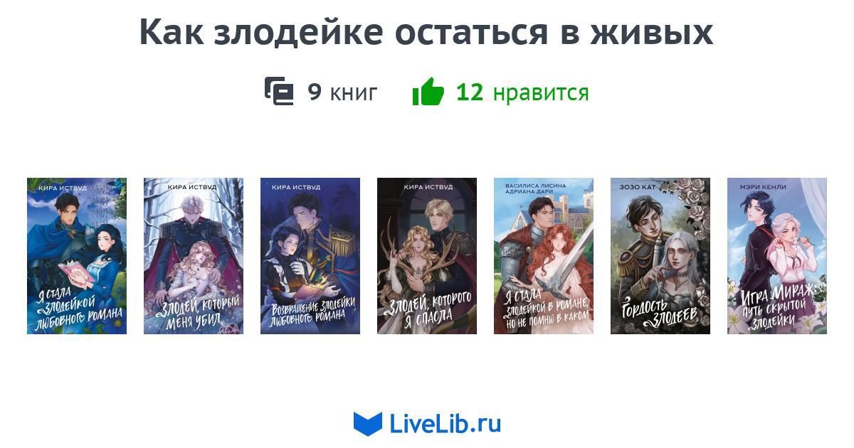 Серия книг «Как злодейке остаться в живых» — 8 книг | Читать лучшие подборки на Livelib