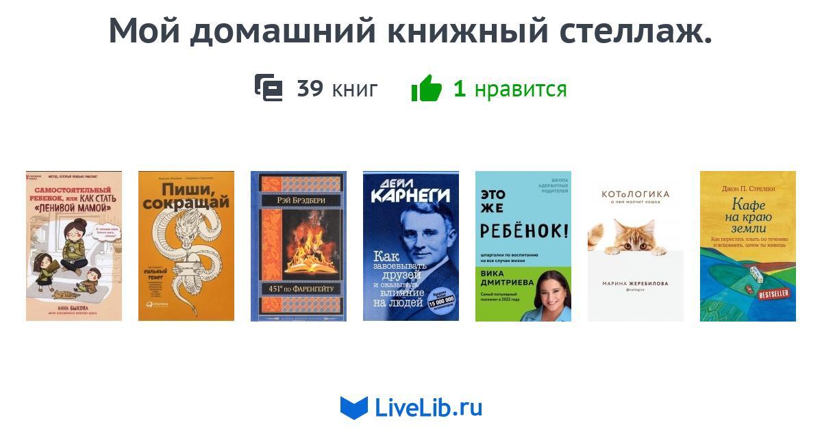 Мой домашний книжный стеллаж. — 39 книг | Читать лучшие подборки на Livelib