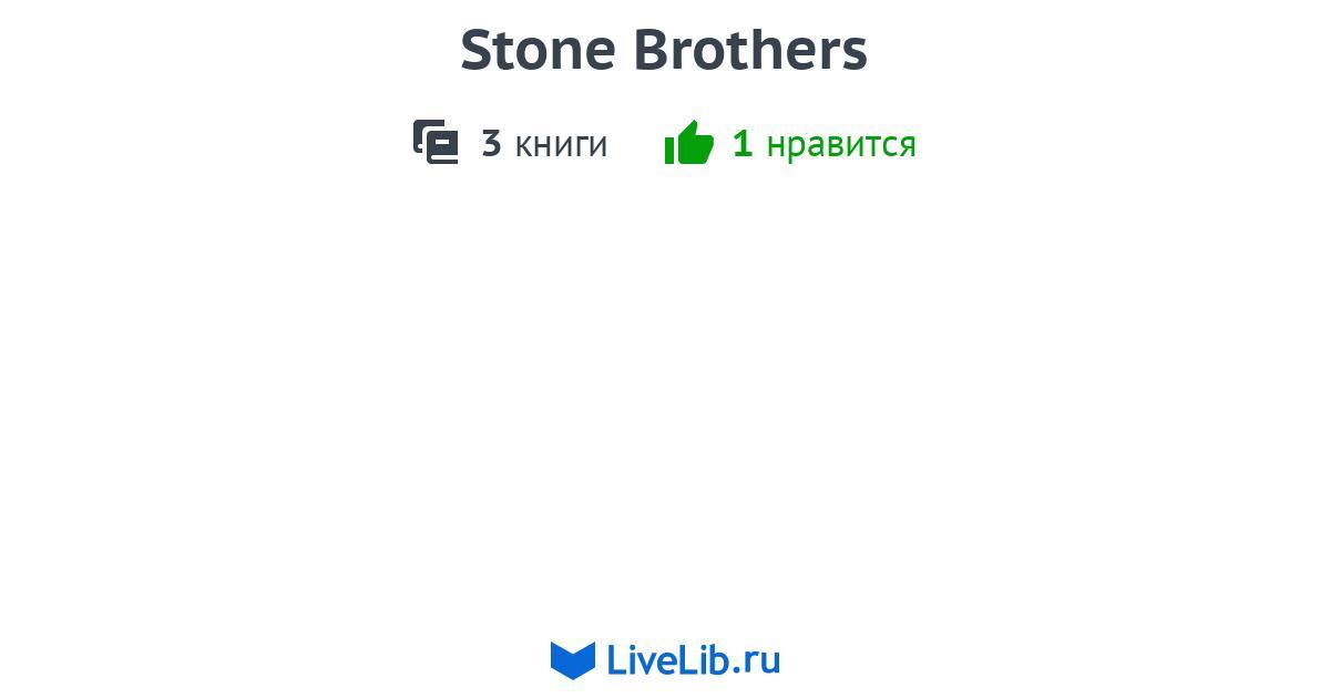 Цикл книг «Stone Brothers» — 3 книги | Читать лучшие подборки на Livelib