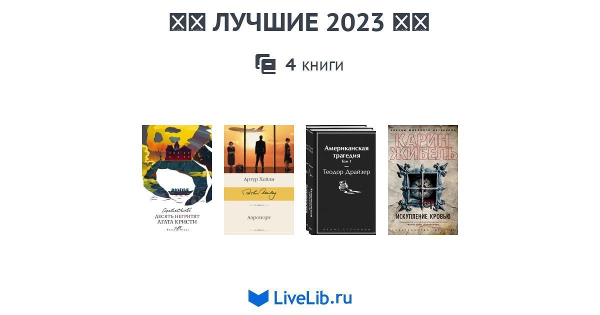 ️️ ЛУЧШИЕ 2023 ️️ — 4 книги | Читать лучшие подборки на Livelib