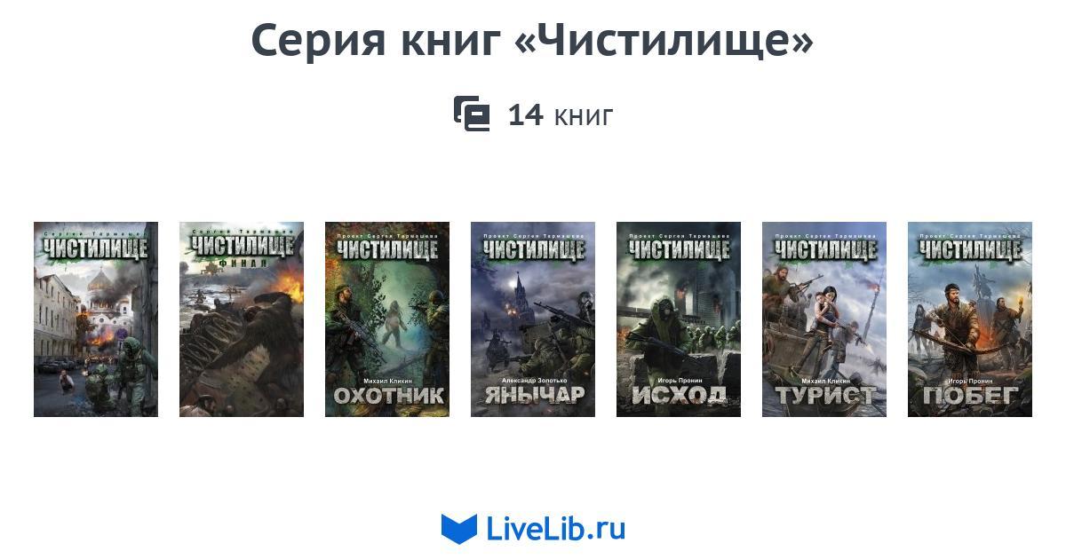Серия книг «Чистилище» — 14 книг | Читать лучшие подборки на Livelib