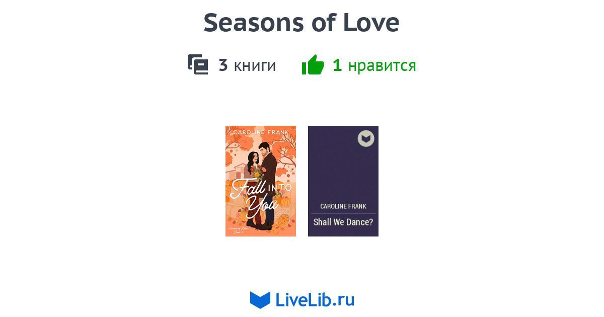 Цикл книг «Seasons of Love» — 3 книги
