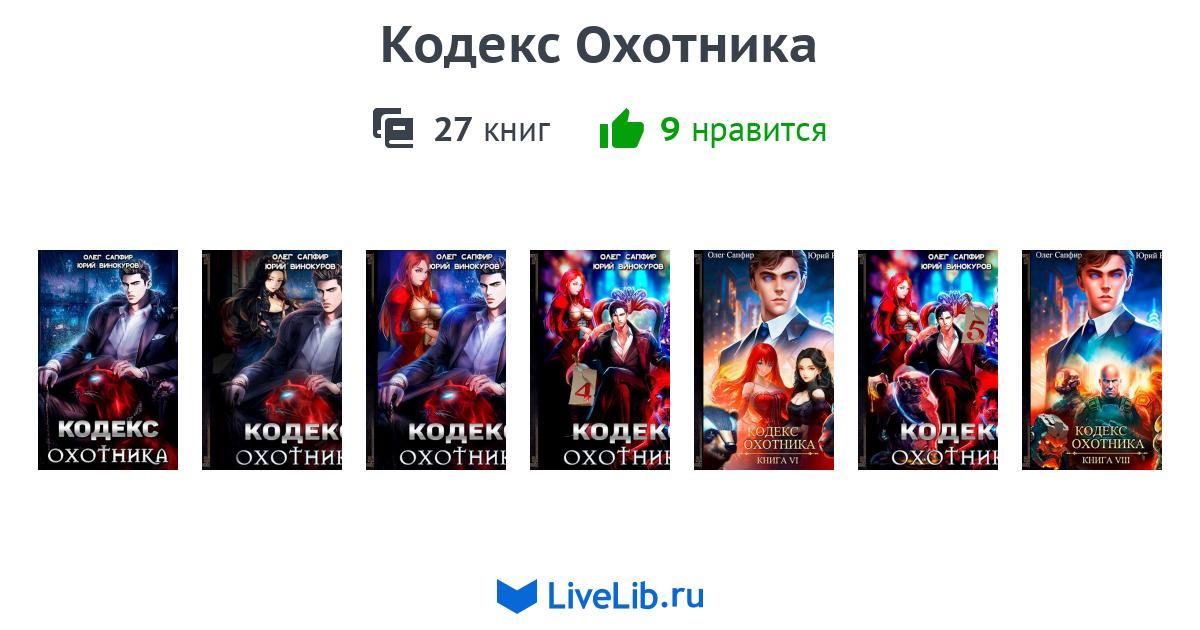 Цикл книг «Кодекс Охотника» — 27 книг | Читать лучшие подборки на Livelib