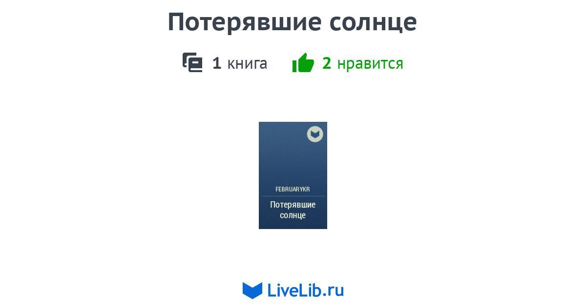 Цикл книг «Потерявшие солнце» — 1 книга | Читать лучшие подборки на Livelib
