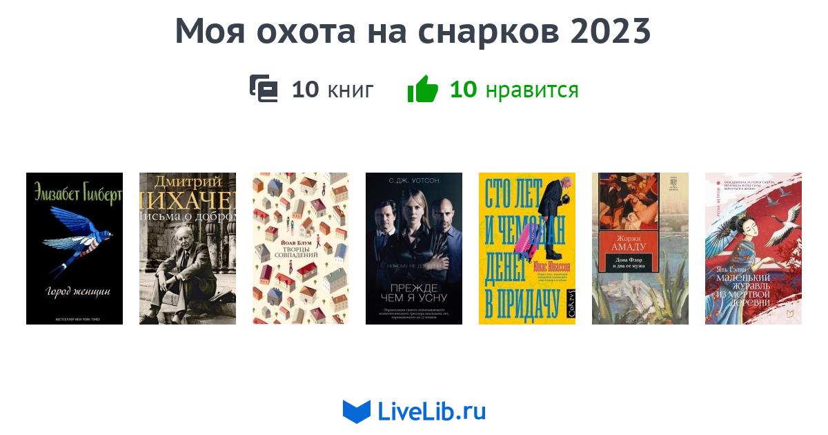 Моя охота на снарков 2023 — 10 книг