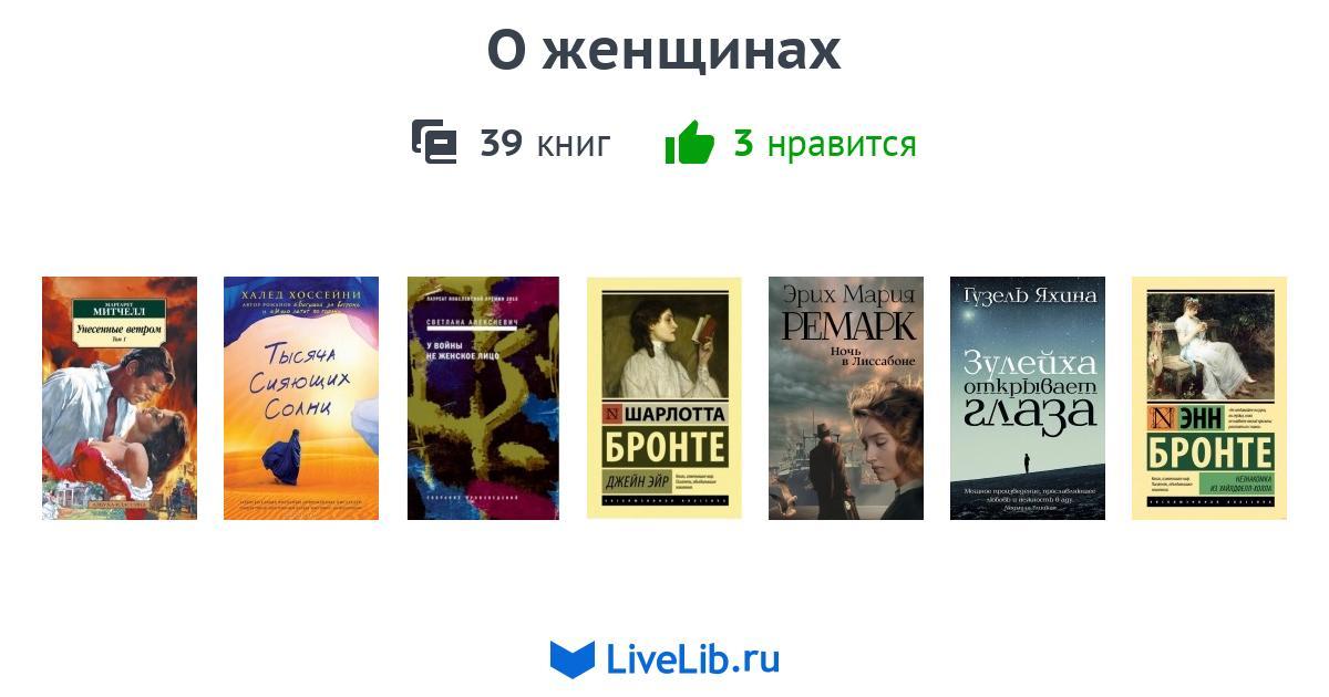 О женщинах — 33 книги | Читать лучшие подборки на Livelib