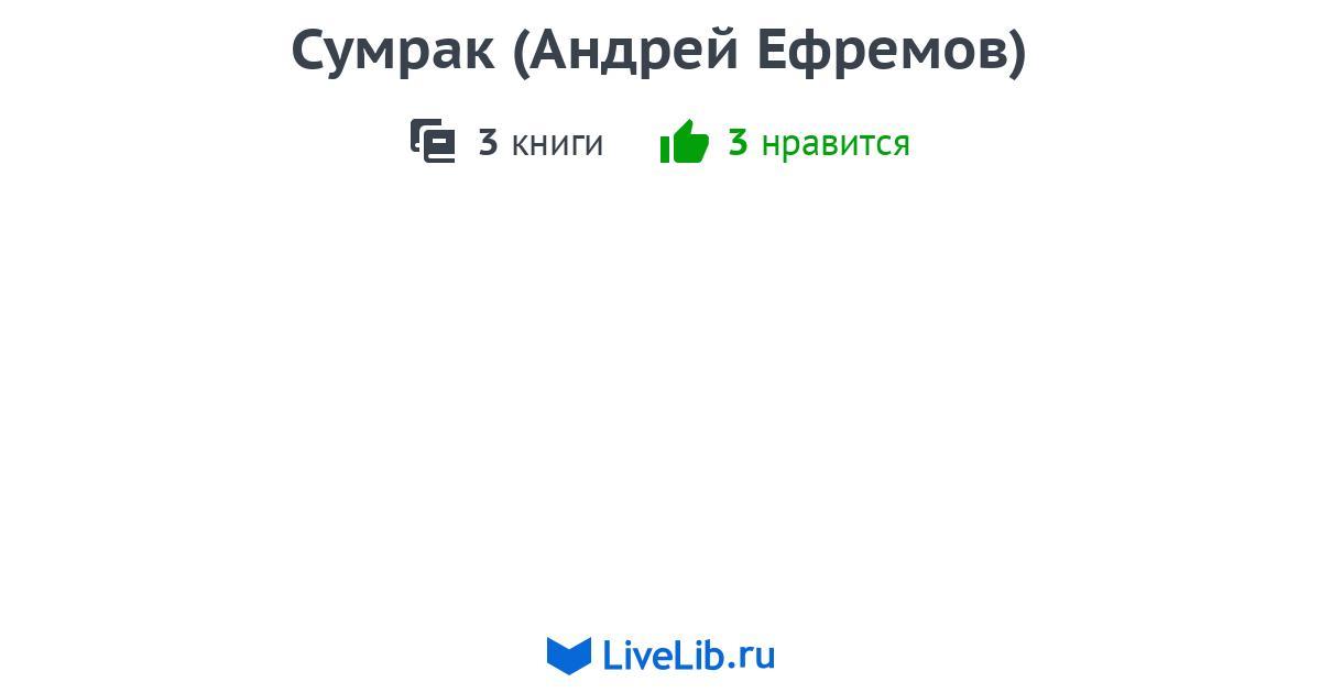 Цикл книг «Сумрак (Андрей Ефремов)» — 3 книги | Читать лучшие подборки на Livelib