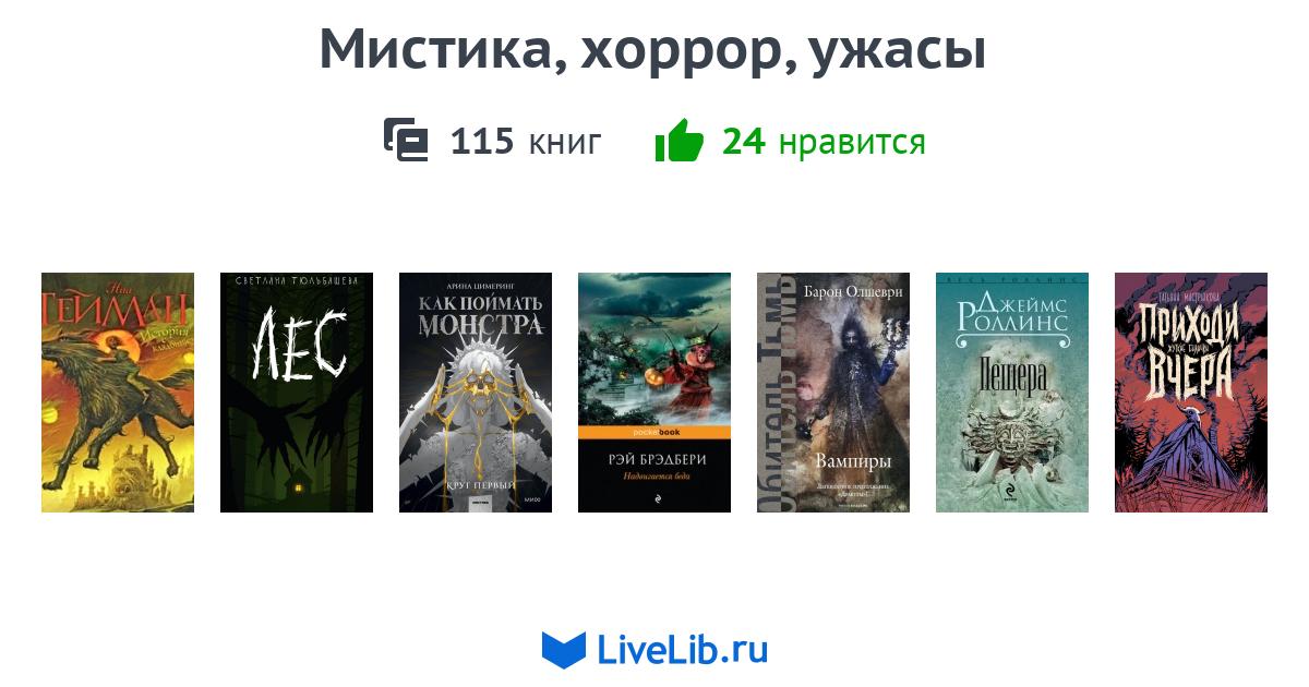 Мистика, хоррор, ужасы — 81 книга | Читать лучшие подборки на Livelib