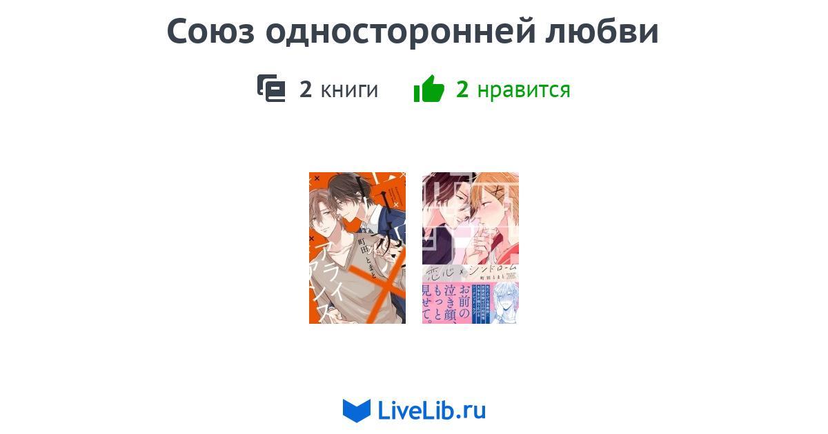Цикл книг «Союз односторонней любви» — 2 книги | Читать лучшие подборки на Livelib