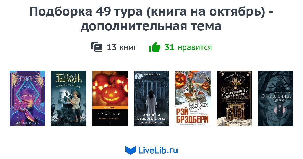 Подборка 49 тура (книга на октябрь) - дополнительная тема — 13 книг | Читать лучшие подборки на ...