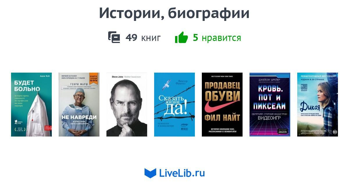 Истории, биографии — 49 книг | Читать лучшие подборки на Livelib