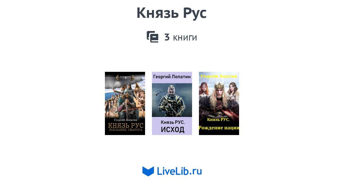 Цикл книг «Князь Рус» — 3 книги | Читать лучшие подборки на Livelib