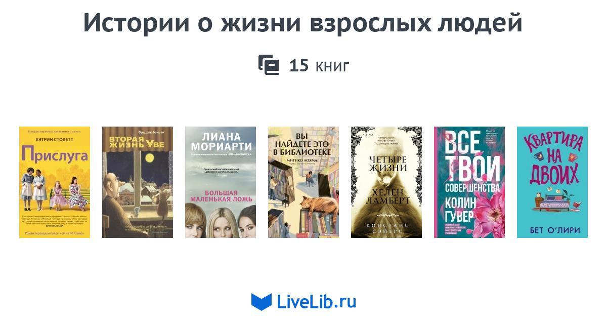 Истории о жизни взрослых людей — 15 книг | Читать лучшие подборки на Livelib