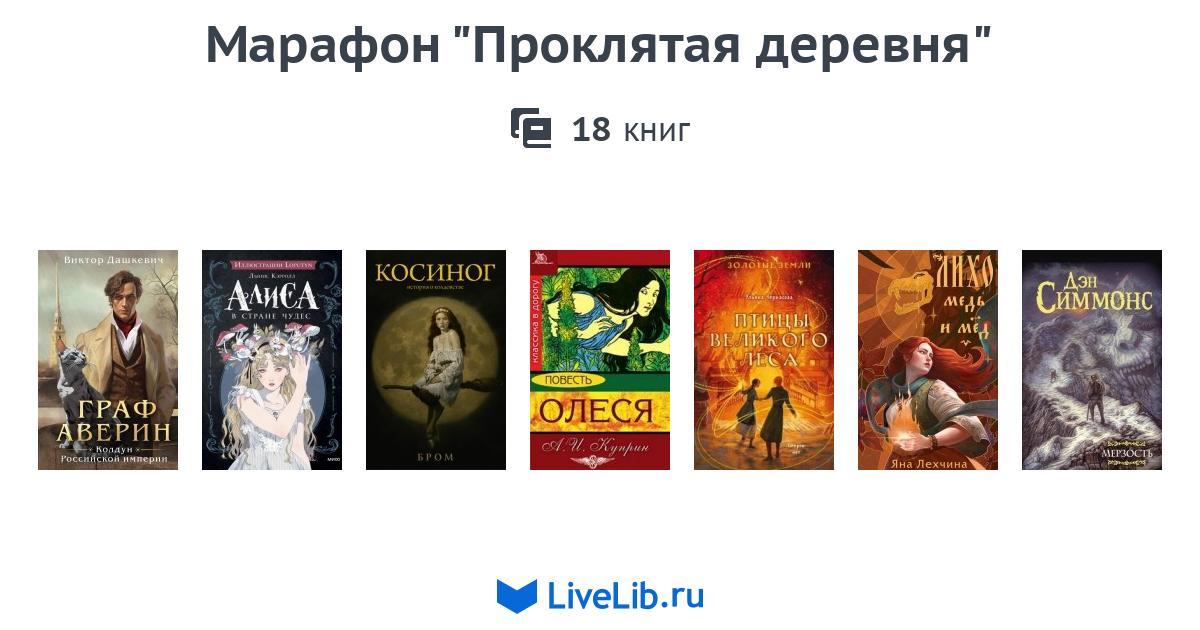 Марафон "Проклятая деревня" — 18 книг | Читать лучшие подборки на Livelib