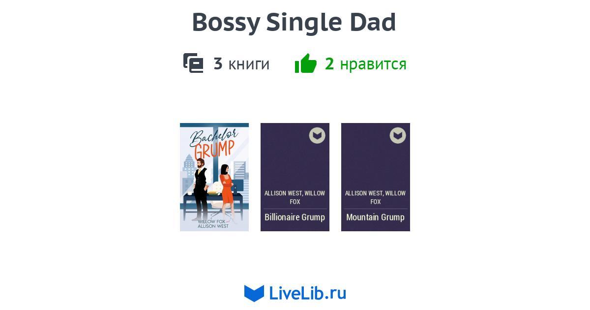 Цикл книг «Bossy Single Dad» — 3 книги | Читать лучшие подборки на Livelib