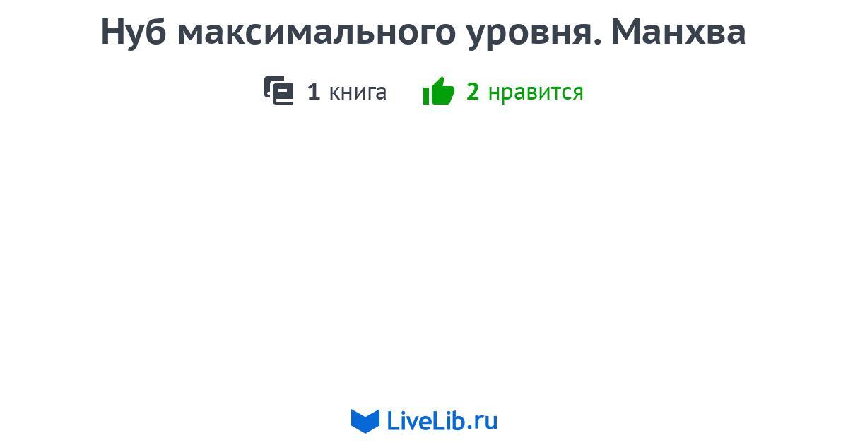 Многотомное издание «Нуб максимального уровня. Манхва» — 1 книга | Читать лучшие подборки на Livelib