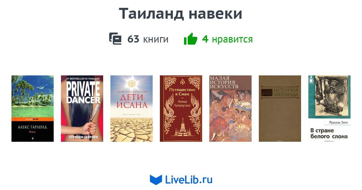 Таиланд навеки — 63 книги | Читать лучшие подборки на Livelib