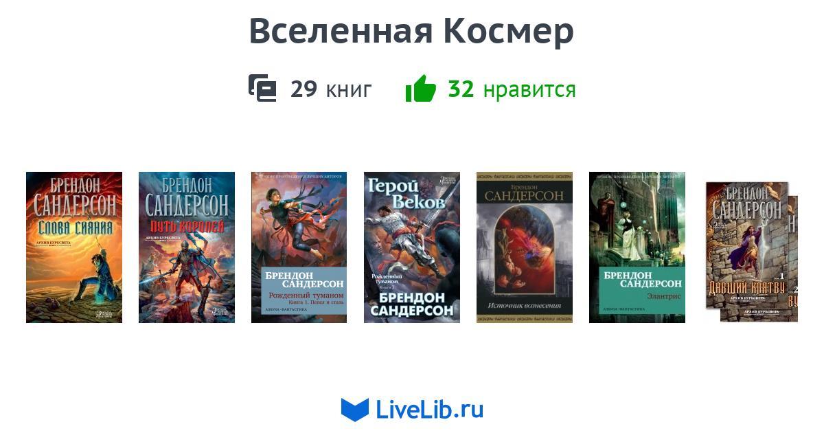 Цикл книг «Вселенная Космер» — 29 книг | Читать лучшие подборки на Livelib
