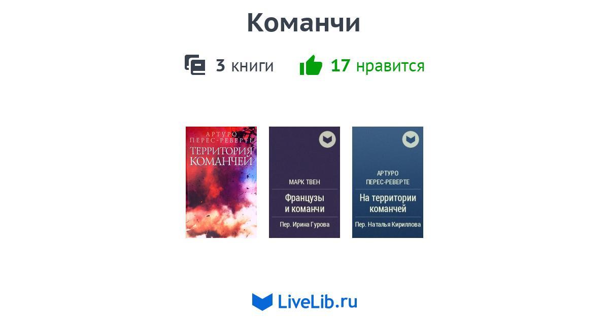 Команчи — 3 книги