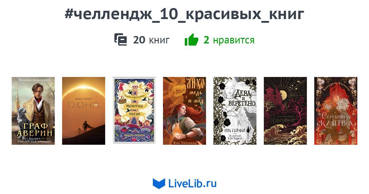 #челлендж_10_красивых_книг — 20 книг | Читать лучшие подборки на Livelib