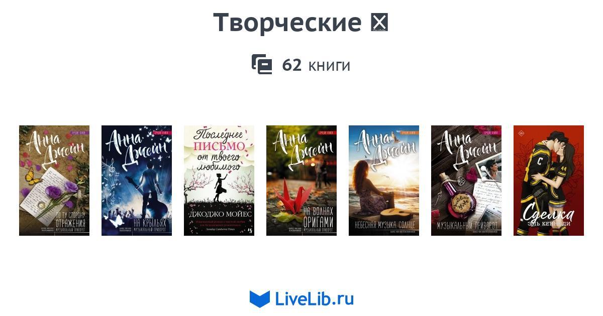 Творческие ️ — 58 книг | Читать лучшие подборки на Livelib