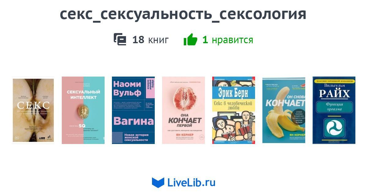 секс_сексуальность_сексология — 18 книг
