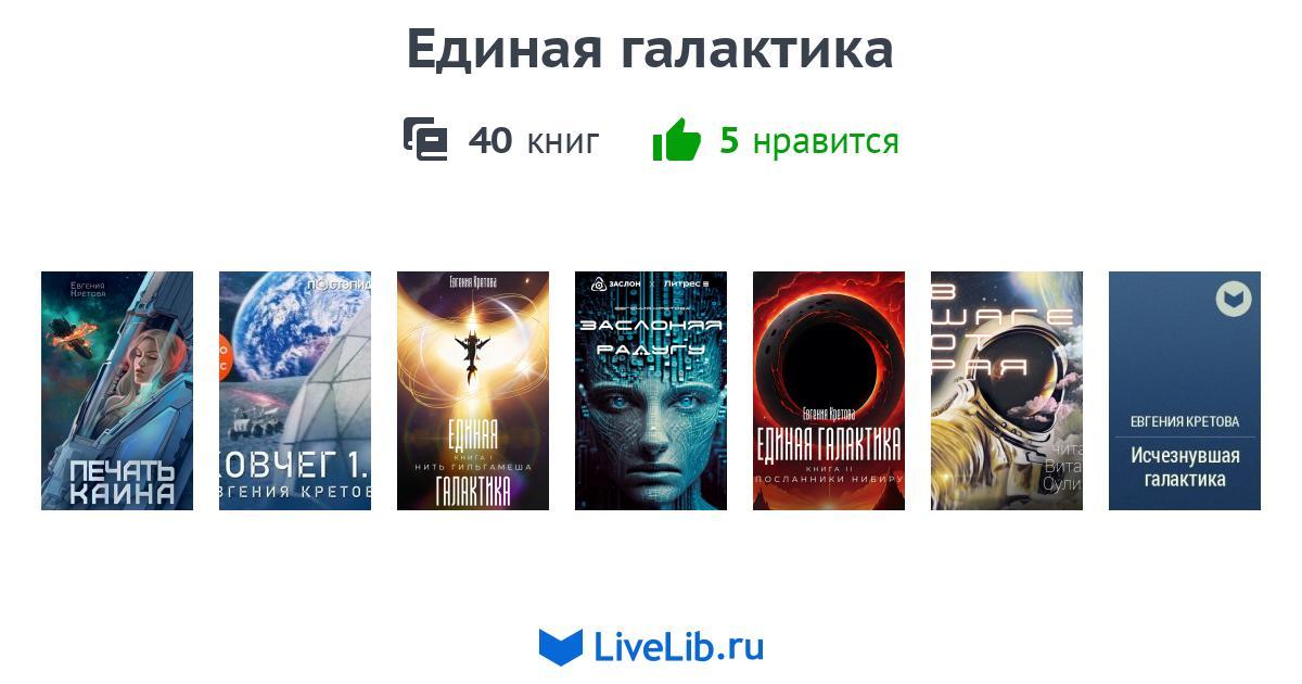 Цикл книг «Единая галактика» — 29 книг | Читать лучшие подборки на Livelib