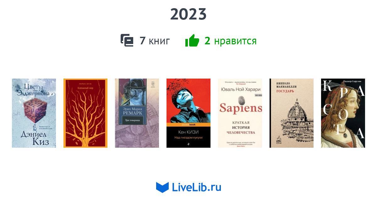 2023 — 7 книг