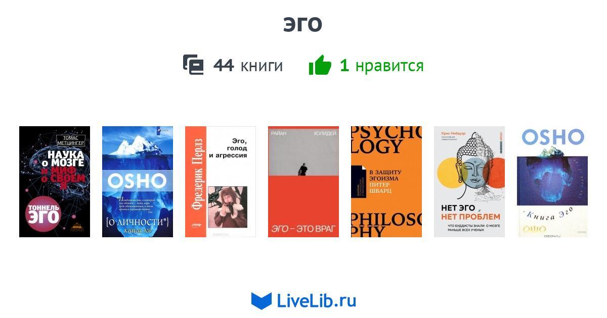 эго — 44 книги | Читать лучшие подборки на Livelib