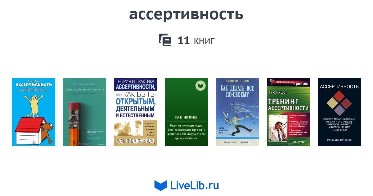 ассертивность — 11 книг | Читать лучшие подборки на Livelib