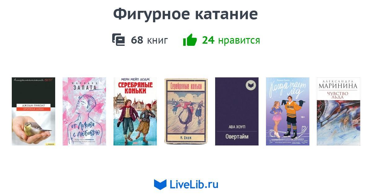 Фигурное катание — 65 книг